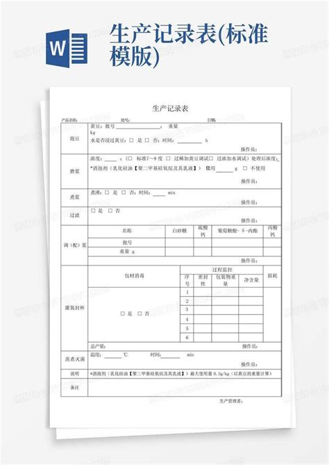 生产记录表 标准模版 Word模板下载 编号qbjkwpve 熊猫办公