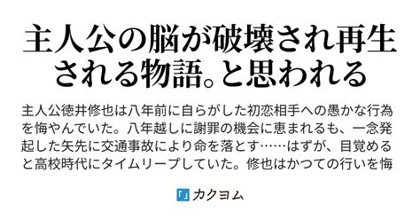 高校時代にタイムリープした僕は、絶縁した幼馴染にただ幸せになって欲しいだけだった。（ミソネタ・ドザえもん） カクヨム