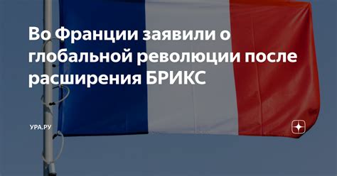 Во Франции заявили о глобальной революции после расширения БРИКС УРА РУ Дзен