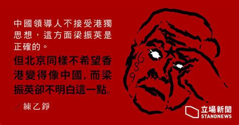 練乙錚《紐時》撰文：cy失敗在於不理解 中國需要香港更多 立場新聞•聞庫