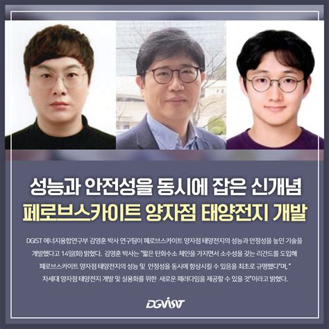 dgist dgist 에너지융합연구부 김영훈 박사 연구팀이 페로브스카이트 양자점 태양전지의 성능과 facebook