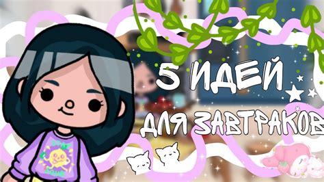 5 идей для завтрака тока бока тока лайф ворлд Youtube