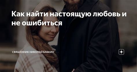 Как найти настоящую любовь и не ошибиться Николай Бабкин священник медицинский психолог Дзен