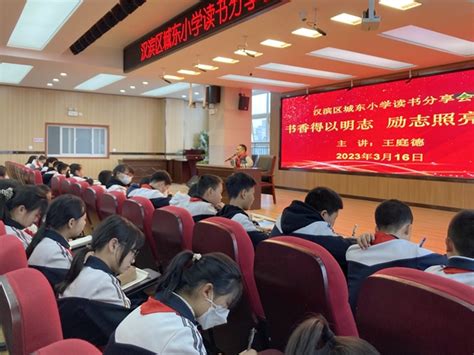 校园传真汉滨区城东小学举行王庭德读书分享交流会 汉滨区人民政府