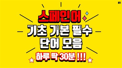 무한 스페인어 기초 기본 필수 단어 모음 1편 Youtube