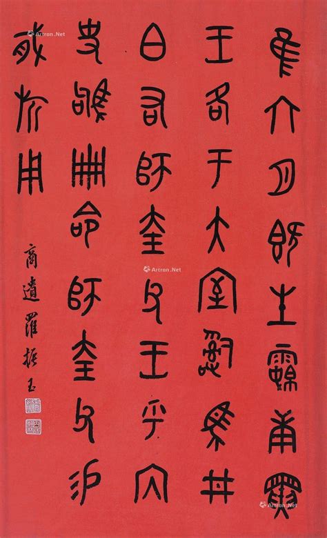 罗振玉 书法广东小雅斋 2014首届艺术品拍卖会广东小雅斋拍品价格图片拍卖专场拍卖会预展拍卖会结果卓克拍卖频道