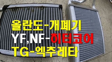 올란도 히터개폐기yf소나타 히터코어nf소나타 히터코어 약식교체그랜져tg 엑추레타장안동 히터수리 Youtube