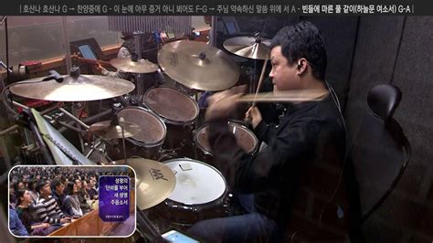 빈들에 마른 풀 같이 하늘문 여소서 G A 드럼 연주 2017 11 26 분당우리교회 Youtube