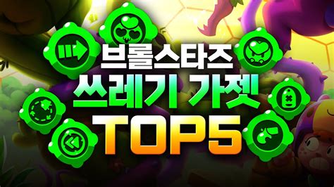 브롤스타즈 쓰레기 가젯 Top5 Youtube