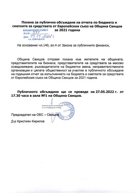 Покана за публично обсъждане на отчета по бюджета и сметките за средствата от Европейския съюз