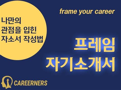 높은 합격률의 비밀 프레임 자소서 작성법 크몽