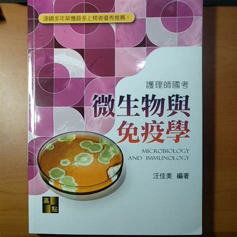 護理師國考 微生物與免疫學 高點 2020年9月初版 蝦皮購物