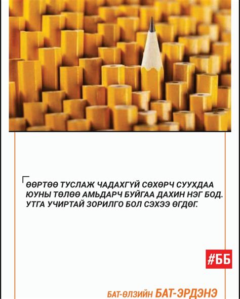 Утга учиртай зорилго сэхээ өгдөг Бат Өлзийн Бат Эрдэнэ Facebook