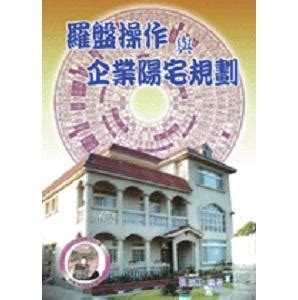羅盤操作與企業陽宅規劃 附DVD 誠品線上