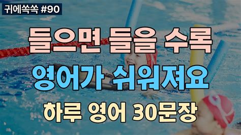 귀에쏙쏙 지겹게 쓰는 영어 기초 표현 30가지😄 계속 반복해 보세요 어느 순간 영어가 들립니다 📚0090 영어듣기 영어회화 흘려듣기 귀뚫기 쉐도잉