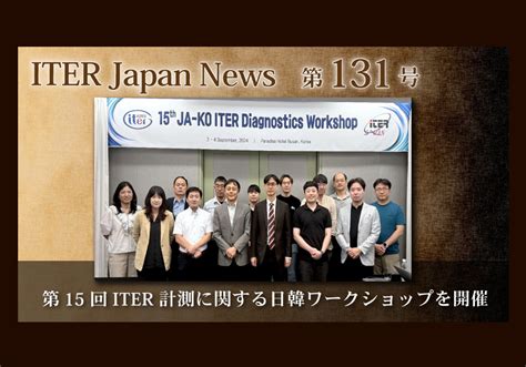 第15回iter計測に関する日韓ワークショップを開催 核融合実験炉iter日本国内機関・qst 第15回iter計測に関する日韓ワークショップを開催 核融合実験炉iter日本国内機関・qst