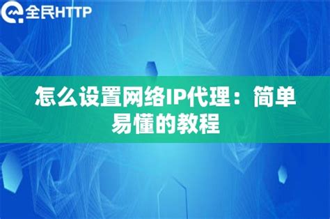 苹果手机代理ipios系统配置指南 全民代理 苹果手机代理ipios系统配置指南 全民代理