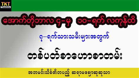 အောက်တိုဘာ ၄ရက်နေ့မှာ ၁၀ရက်နေ့ထိ တစ်ပတ်စာဗေဒင်ဟောစာတမ်း Youtube