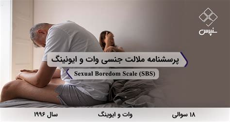 پرسشنامه ملالت جنسی وات و ایونینگ SBS سنپرس