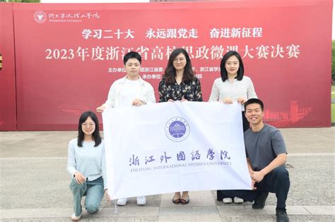 我校在2023年度浙江省高校思政微课大赛中再创佳绩！ 浙江外国语学院共青团