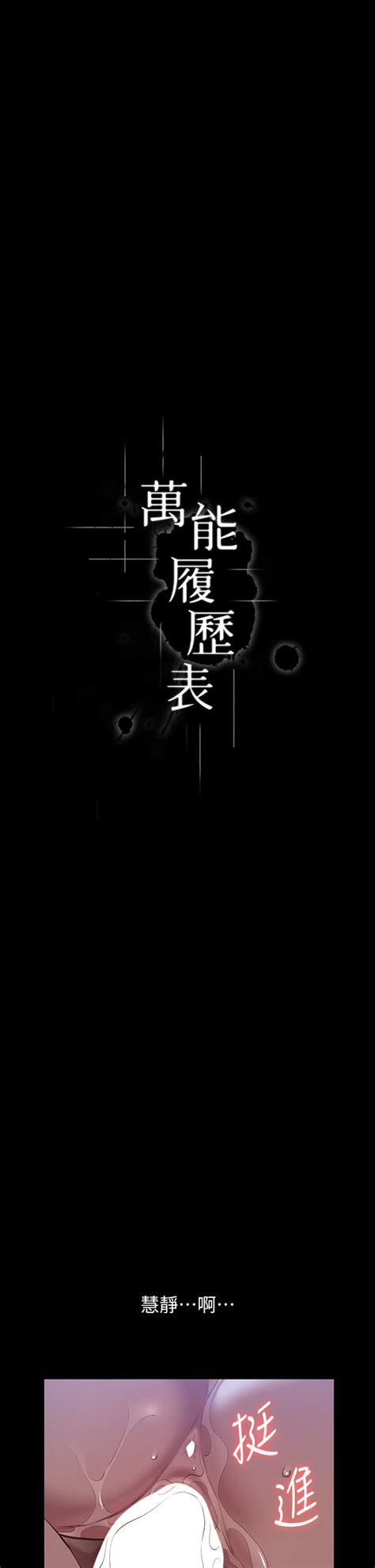 万能履历表 的 最终话 宣告新开始的履历表 漫画在线阅读 韩漫