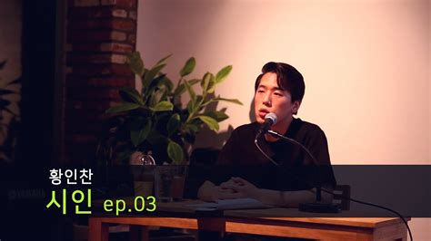 My Dream Jobs Tv 151 시인 황인찬 Poet Ep03 Youtube