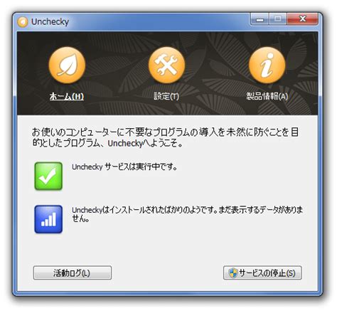 Unchecky スクリーンショット K本的に無料ソフト・フリーソフト