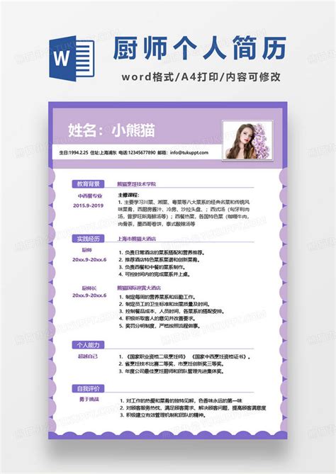 大酒店厨师求职简历Word模板下载 熊猫办公
