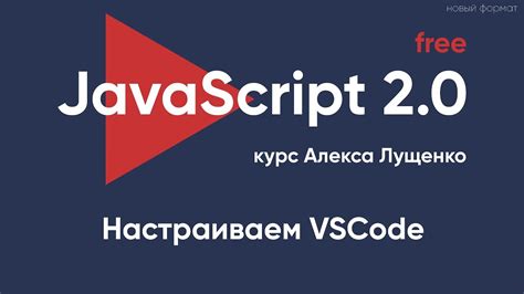 Javascript V20 Настраиваем Vscode для работы Youtube