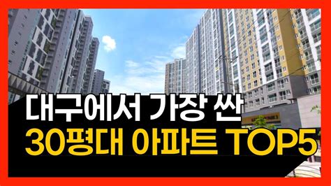 대구에서 가장 싼 30평대 대단지 1억대 아파트 Top 5 가성비 좋은 대단지 1억대 미쳤다 대구 부동산 미분양 재건축