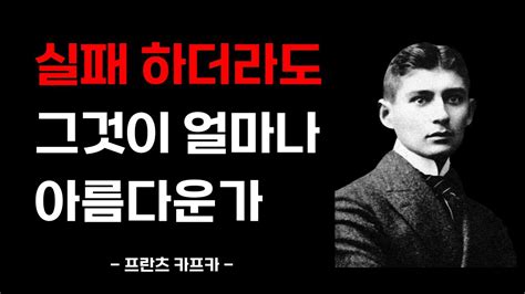 실패의 숨은 가치와 힘 실패의 아름다움을 깨우치다 프란츠 카프카 명언 철학명언 인간관계 명언모음 Youtube