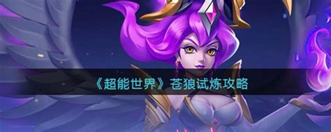 超能世界苍狼试炼攻略 超能世界苍狼试炼阵容搭配攻略 欧乐软件园手机版