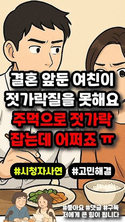 결혼 앞둔 여자친구가 주먹으로 젓가락을 잡는데 상견례가 걱정입니다 Youtube