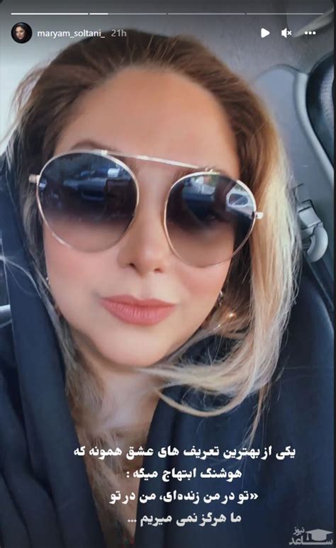 ابراز علاقه متفاوت مریم سلطانی ناگفته هایی از زندگی خصوصی مریم سلطانی از ایشون بعید بود همچین