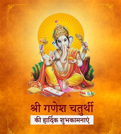 सभी देशवासियों को “गणेश चतुर्थी” हार्दिक शुभकामनाएँ। Happy Ganesh