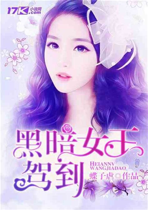 黑暗女王驾到 碟子虐小说 全本小说下载 飞卢小说网