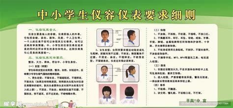 中小学生仪容仪表要求细则设计图 广告设计 广告设计 设计图库 昵图网