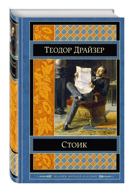 Книга "Стоик" Драйзер Теодор – купить книгу ISBN 978-5-699-72289-1 с ...