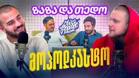 მოპოდკასტო 14 სტუმრები ზაზა და თედო Usaშველოები 🌵 Youtube