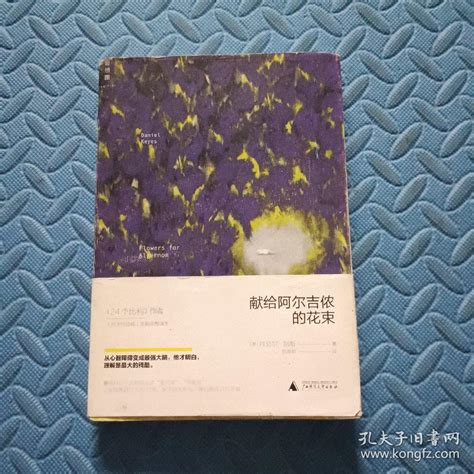 献给阿尔吉侬的花束 [美]丹尼尔·凯斯 著；陈澄和 译 孔夫子旧书网