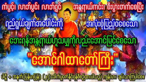 ကံပွင့်၊ လာဘ်ပွင့်၊ စီးပွားတက်၊ ဆန္ဒမှန်သမျှကိုပြည့်၀စေသော အောင်ဂါထာတော်ကြီး ၂၇ ခေါက်ပူဇော်ပ