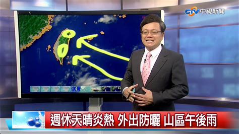 立綱氣象報報~週休天晴炎熱 外出防曬 山區午後雨│中視晚間氣象 20200515 Youtube