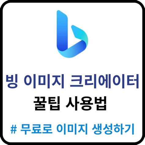빙 이미지 크리에이터 사용법 무료 활용 꿀팁 키미트리 블로그