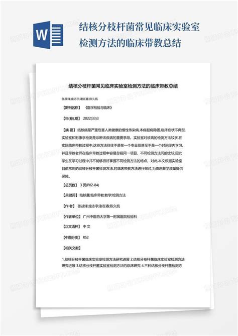 结核分枝杆菌常见临床实验室检测方法的临床带教总结word模板下载 编号lbamdwvd 熊猫办公