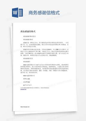 商务感谢信Word模板 商务感谢信Word模板下载 熊猫办公