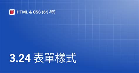 324 表單樣式 Html And Css 6小時