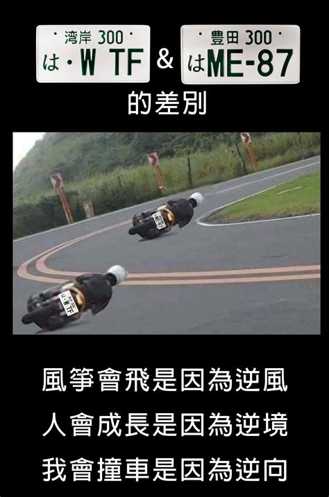 Lp我的專屬車牌 【 Wft 與 Me87 的 距 離】 原來如此， 只是方向不同而已 筆記筆記