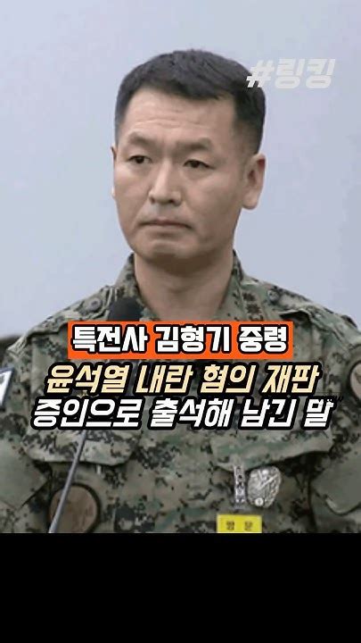 특전사 김형기 중령 윤석열 내란 혐의 재판 증인으로 출석해 남긴 말 Youtube