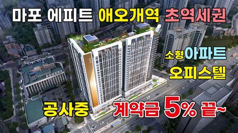 마포 에피트 어바닉 초역세권 소형아파트 오피스텔 계약금 5끝 마포에피트 애오개역초역세권 Youtube
