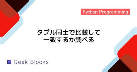 Python タプル同士で比較して一致するか調べる